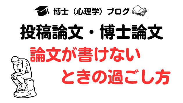 論文が書けないときの過ごし方(T_T)｜たけ1910｜coconalaブログ